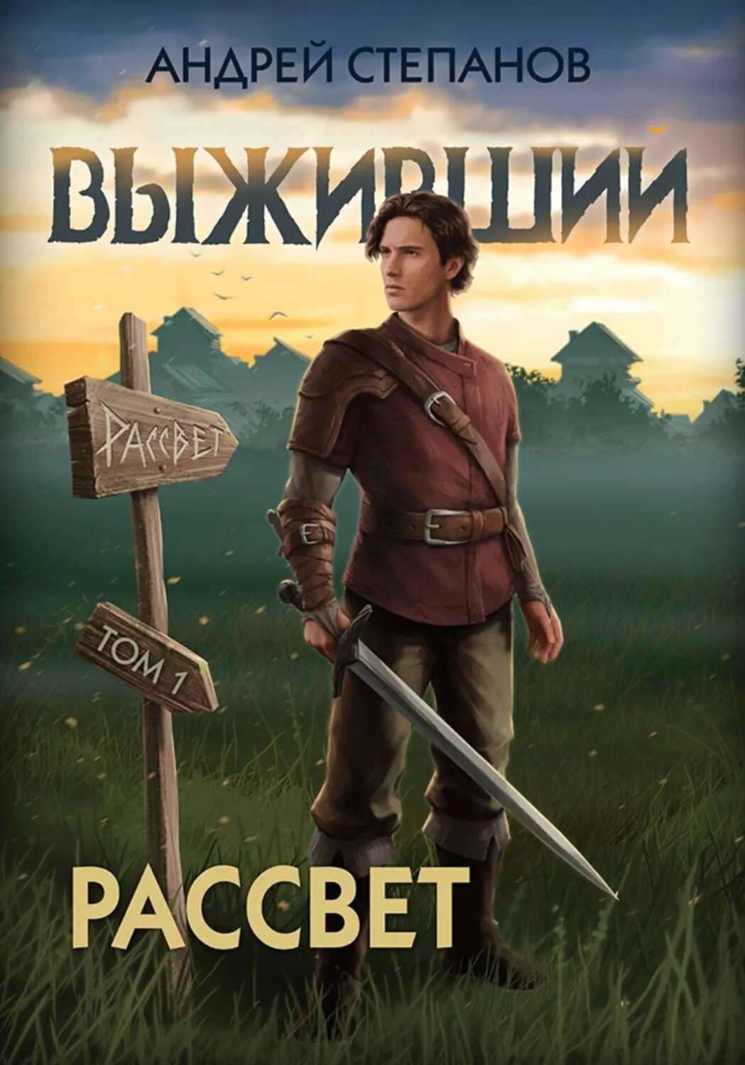 Выживший-9: Рассвет. Том 1 [Цифровая книга]