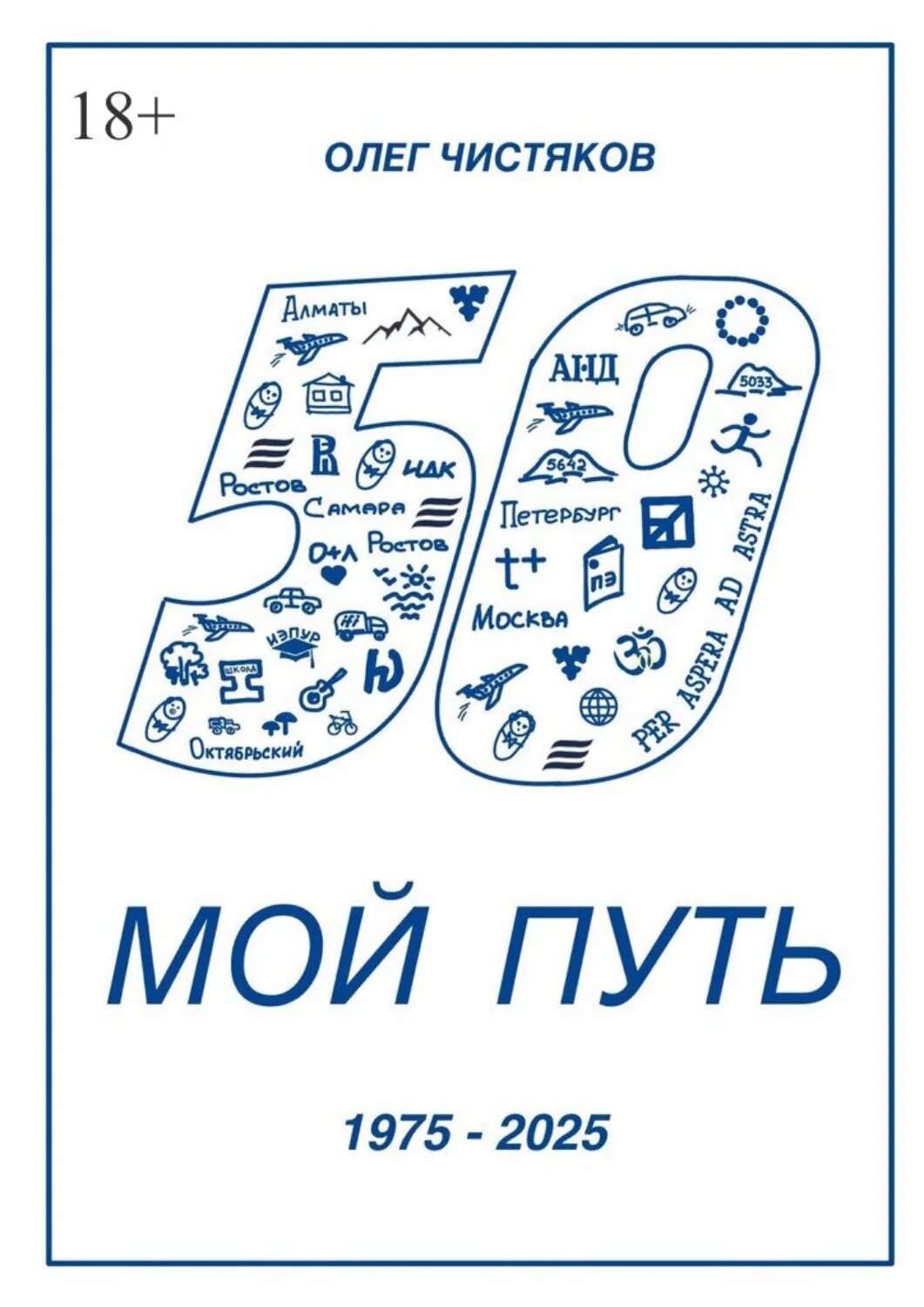 Мой путь. 1975 – 2025 [Цифровая книга]