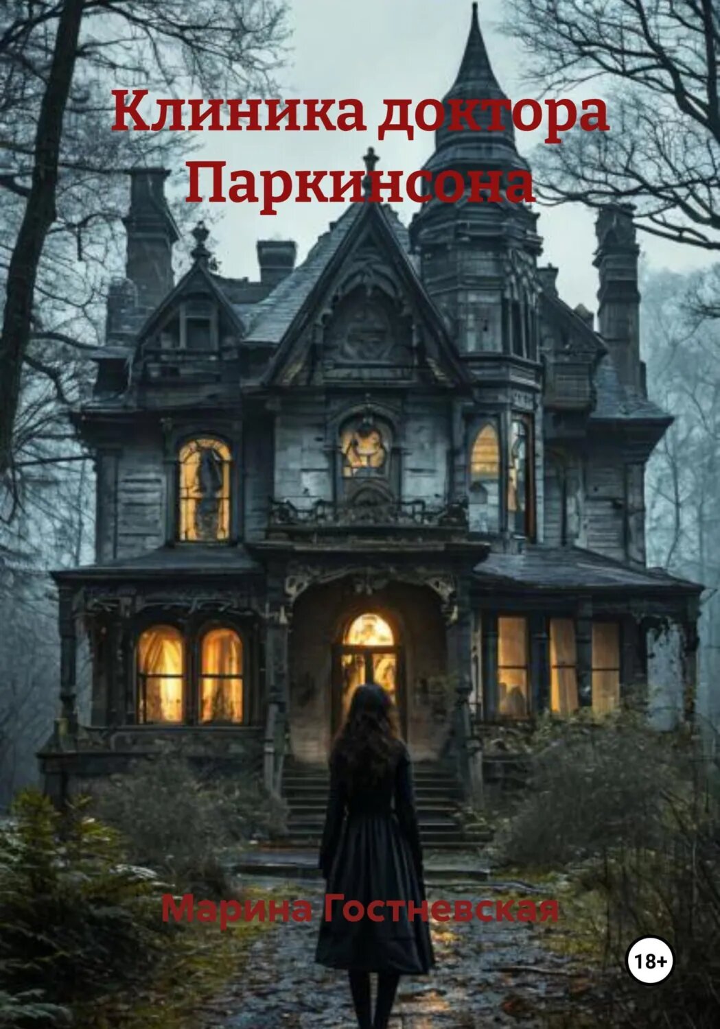 Клиника доктора Паркинсона [Цифровая книга]