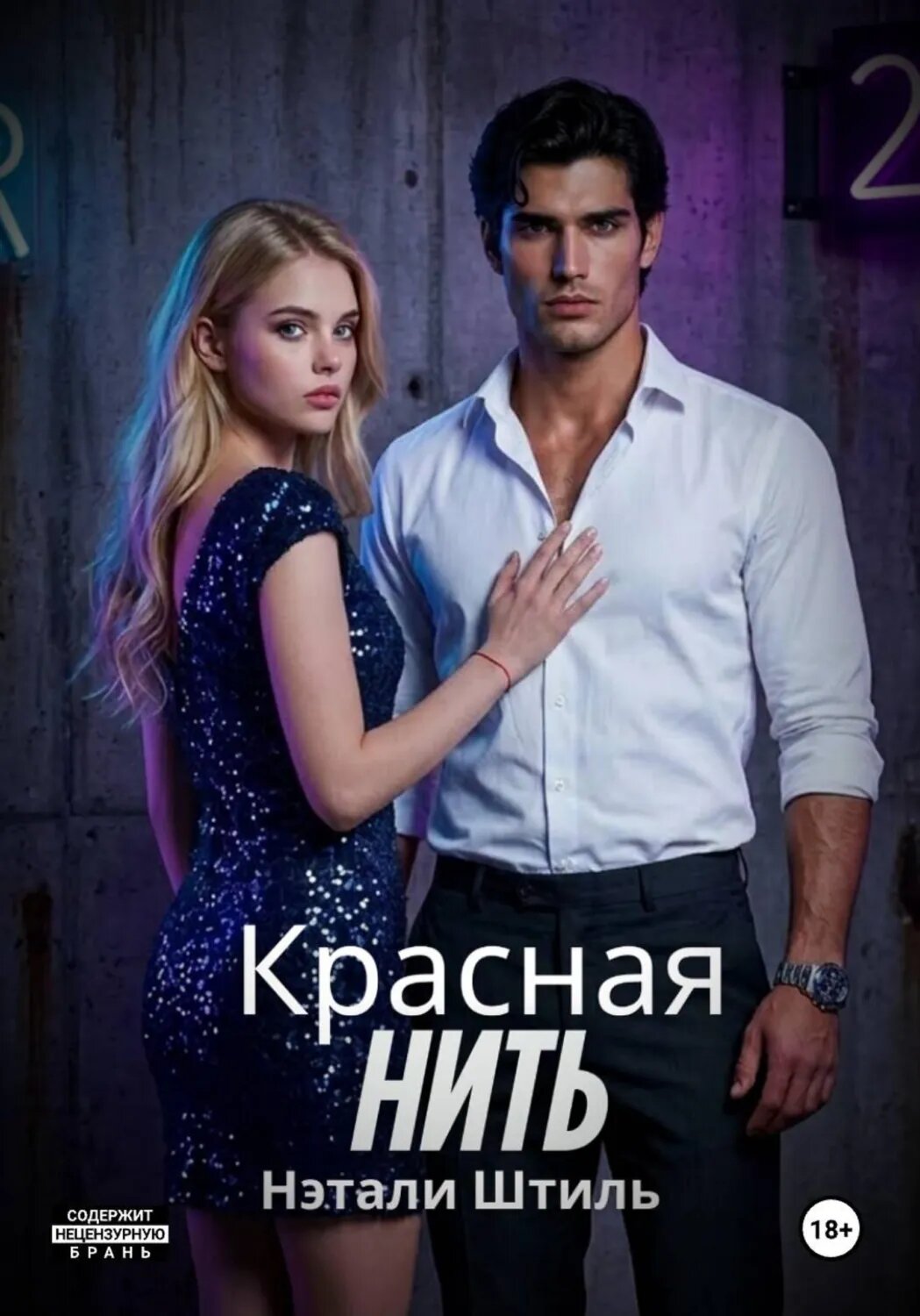Красная нить [Цифровая книга]