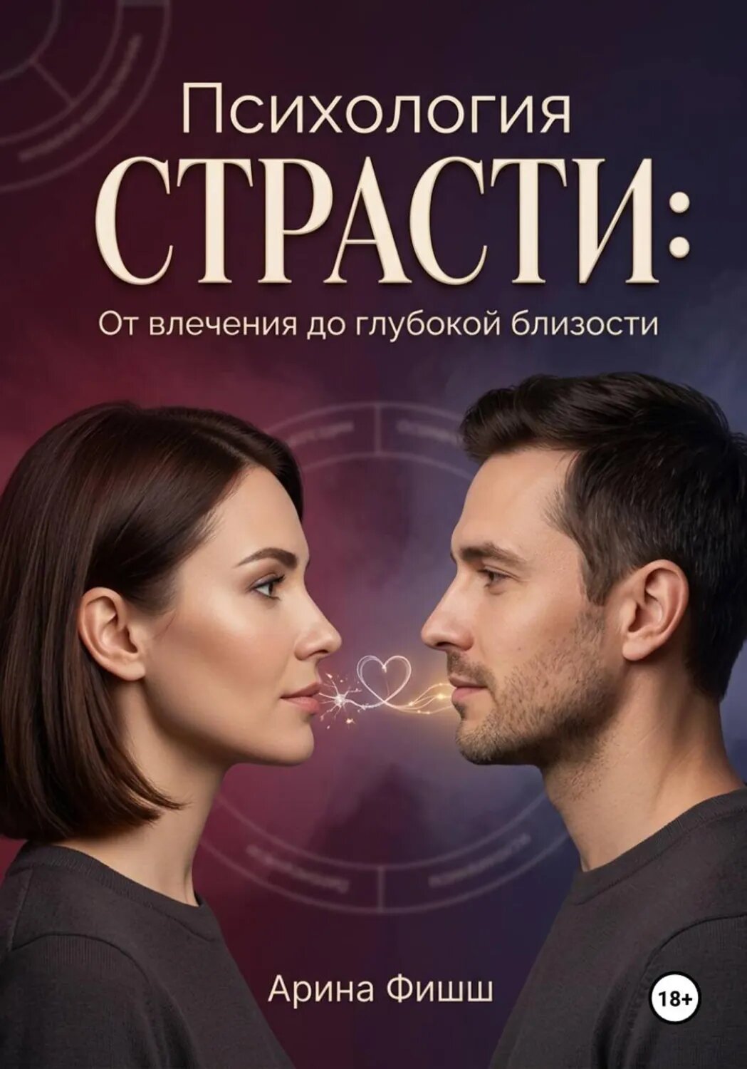 Психология страсти: От влечения до глубокой близости [Цифровая книга]