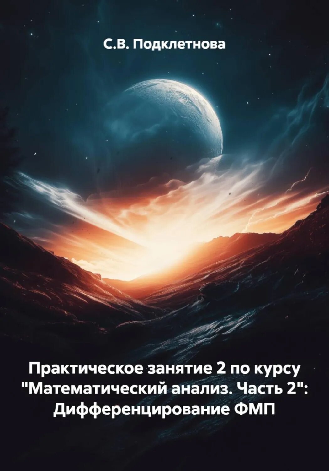 Практическое занятие 2 по курсу "Математический анализ. Часть 2": Дифференцирование ФМП [Цифровая книга]