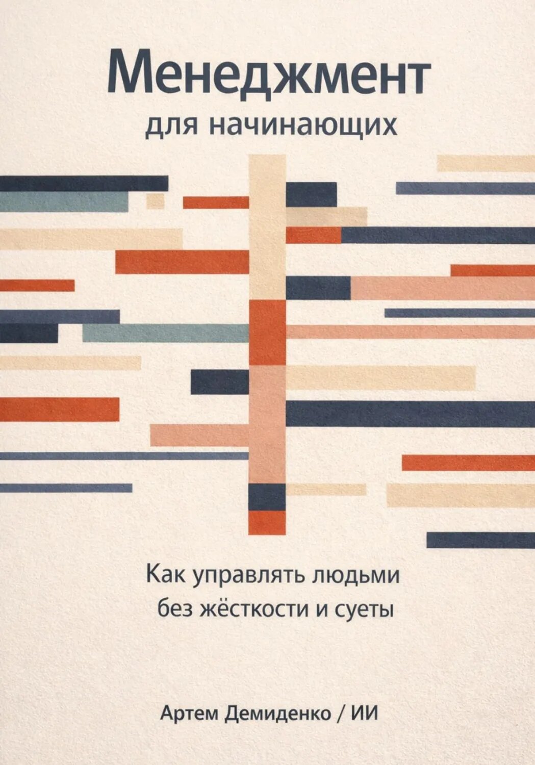 Менеджмент для начинающих: Как управлять людьми без жесткости и суеты [Цифровая книга]