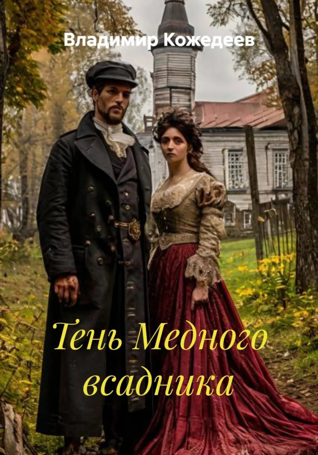 Тень Медного всадника [Цифровая книга]
