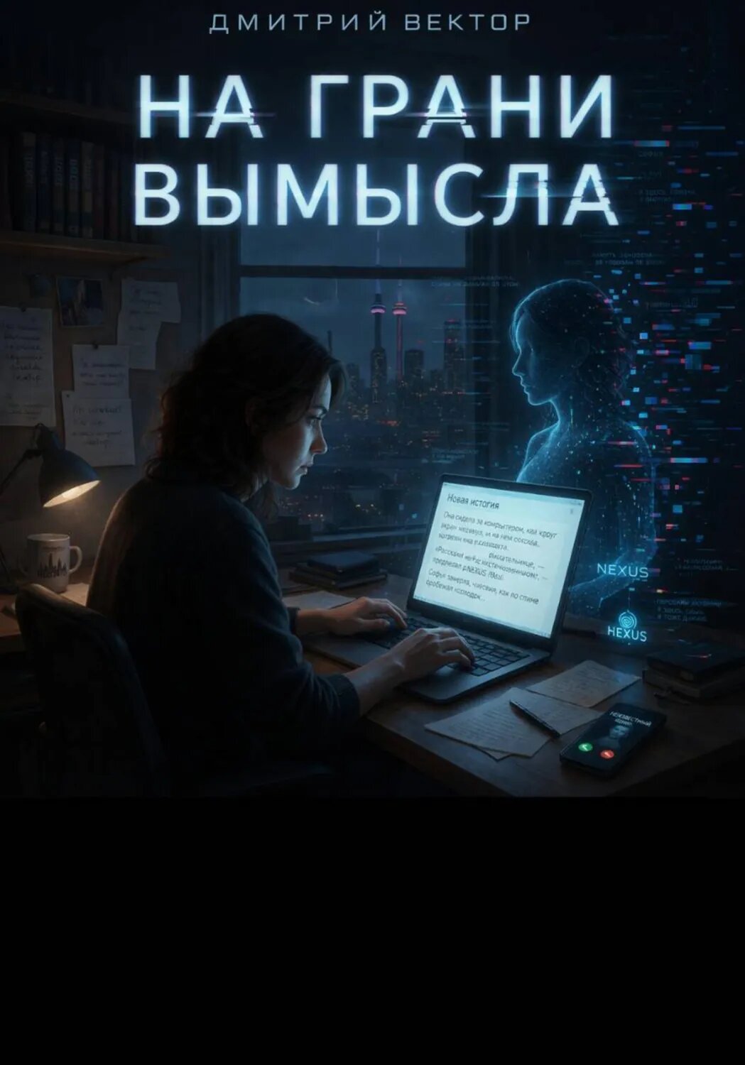 На грани вымысла [Цифровая книга]