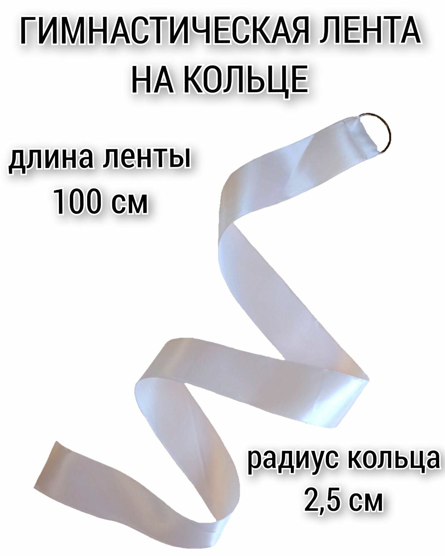 Детская гимнастическая лента на кольце, белая - 1 шт.