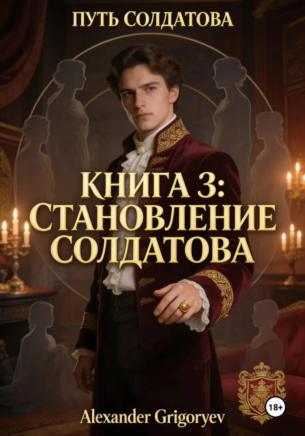 Становление Солдатова, книга 3 [Цифровая книга]