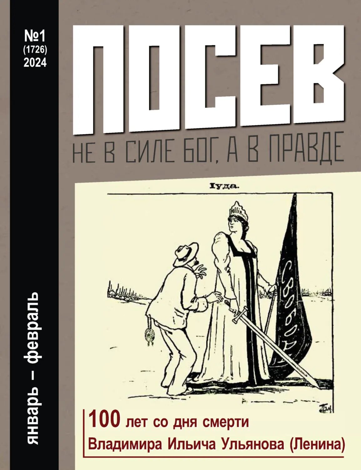 Посев №1/2024 [Цифровая книга]