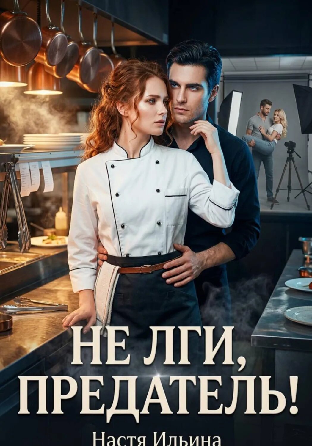 Не лги, предатель! [Цифровая книга]