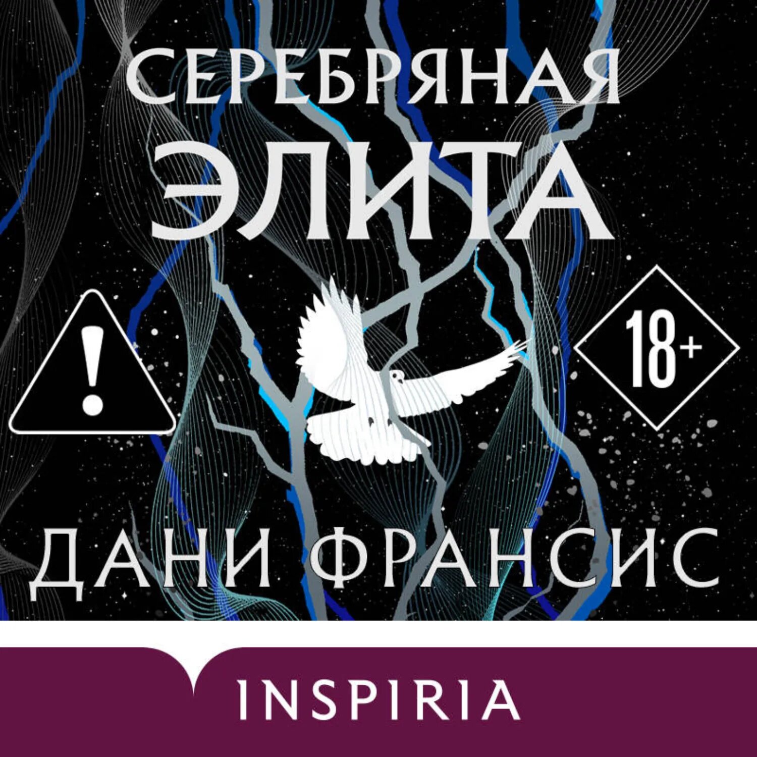 Серебряная Элита [Аудиокнига]