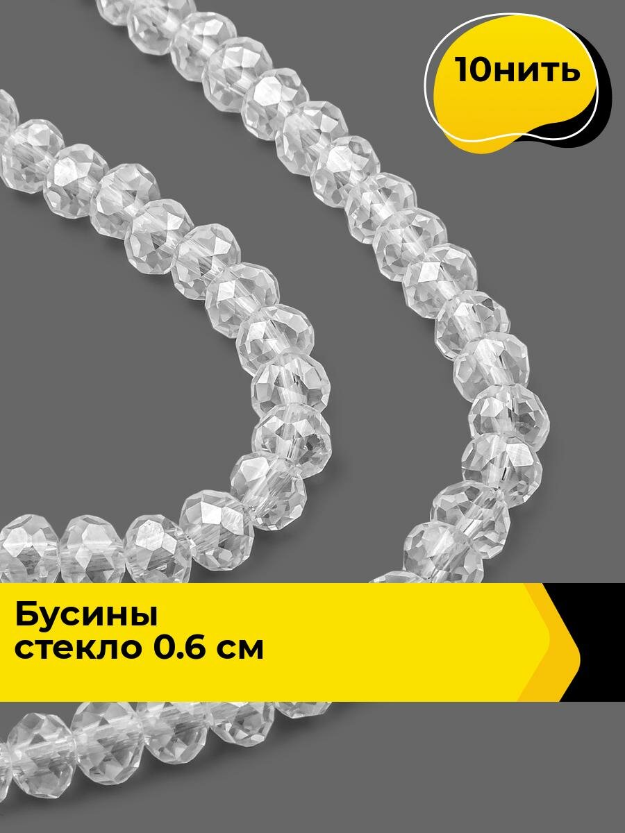 Бусы стекло для рукоделия и шитья, 10 нить