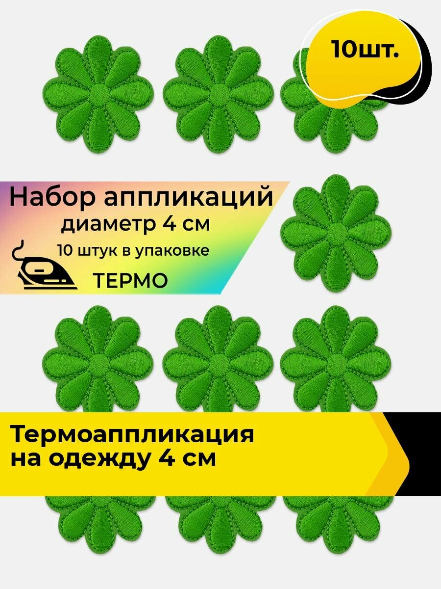 Термонаклейки для одежды / наклейки на одежду для заплаток детские Цветы 4 см, 10 шт.