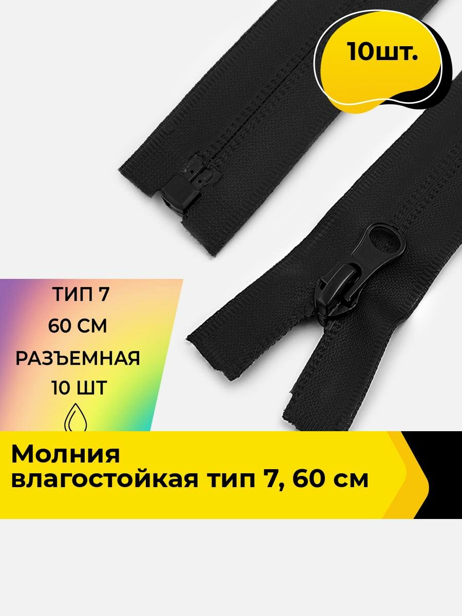 Молния для шитья и рукоделия влагостойкая 60 см, 10 шт.