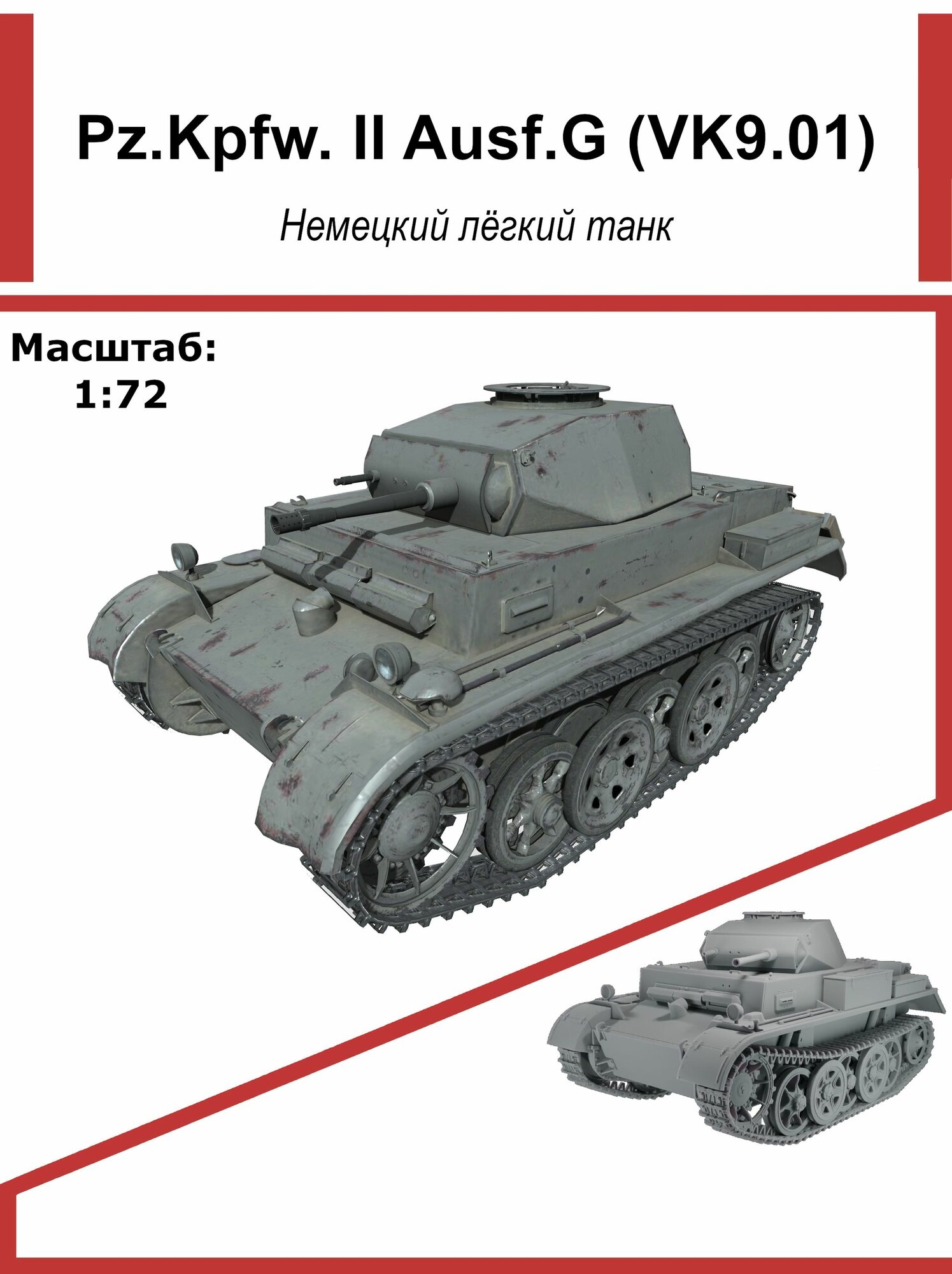 Модель Pz.Kpfw. II Ausf. G (VK 9.02) сборная, 1:72, немецкий легкий танк, Союз Форм