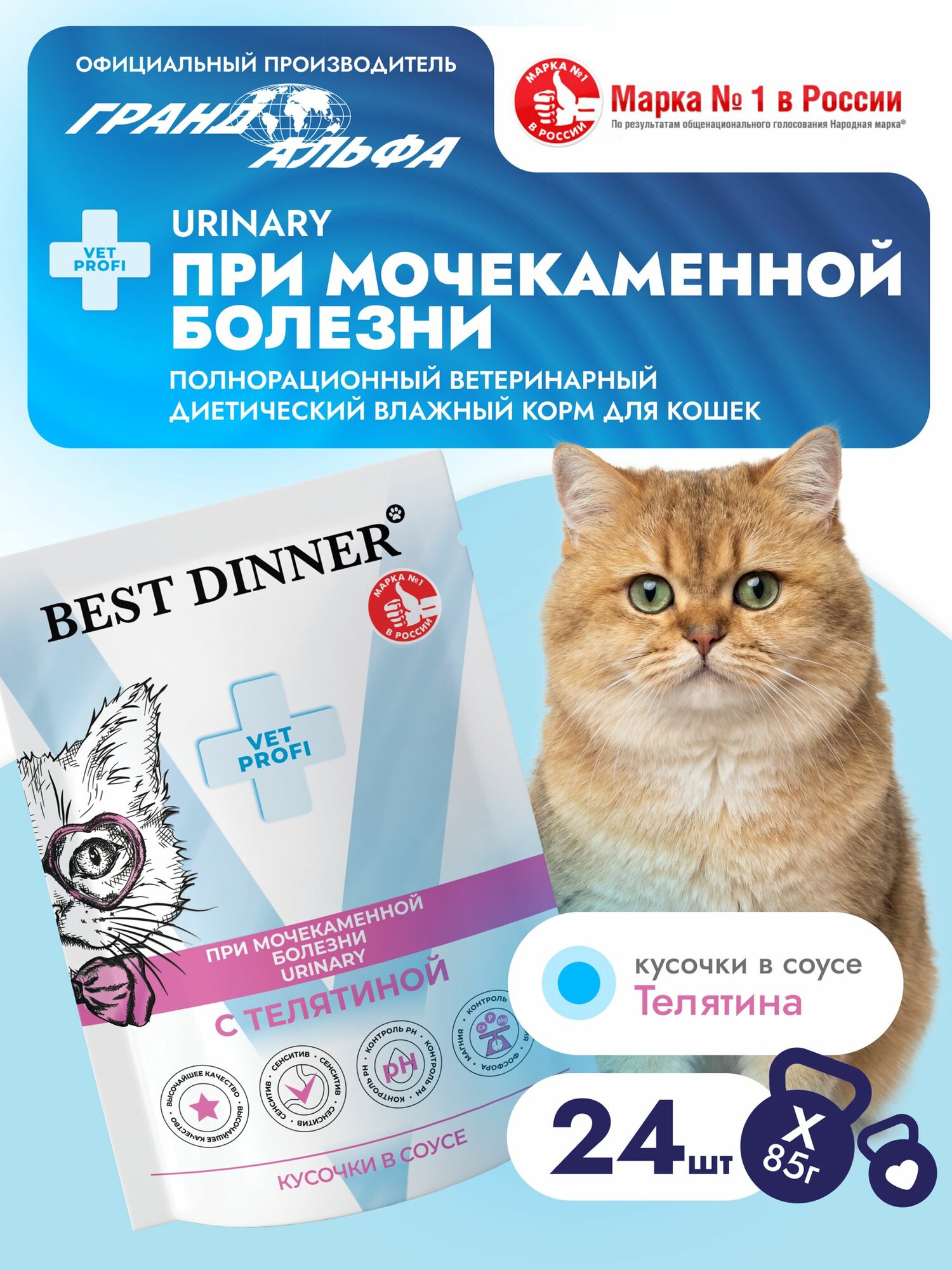 Влажный диетический корм для кошек Best Dinner (Бест Диннер) VET PROFI Urinary кусочки в соусе Телятина, 85 г х 24 шт при мочекаменной болезни, пауч (Бест Диннер)