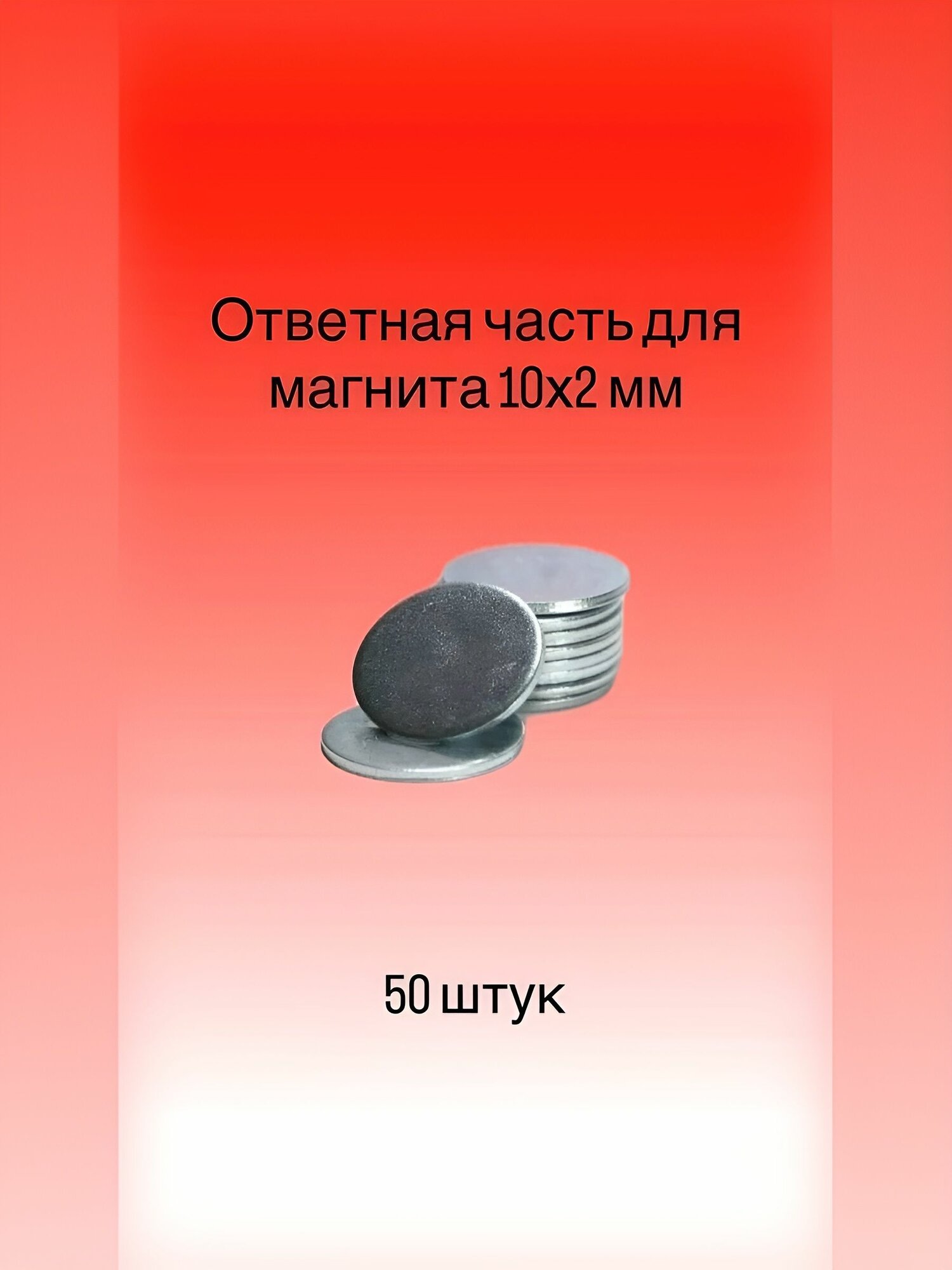 Ответная часть для магнита 10х2 мм