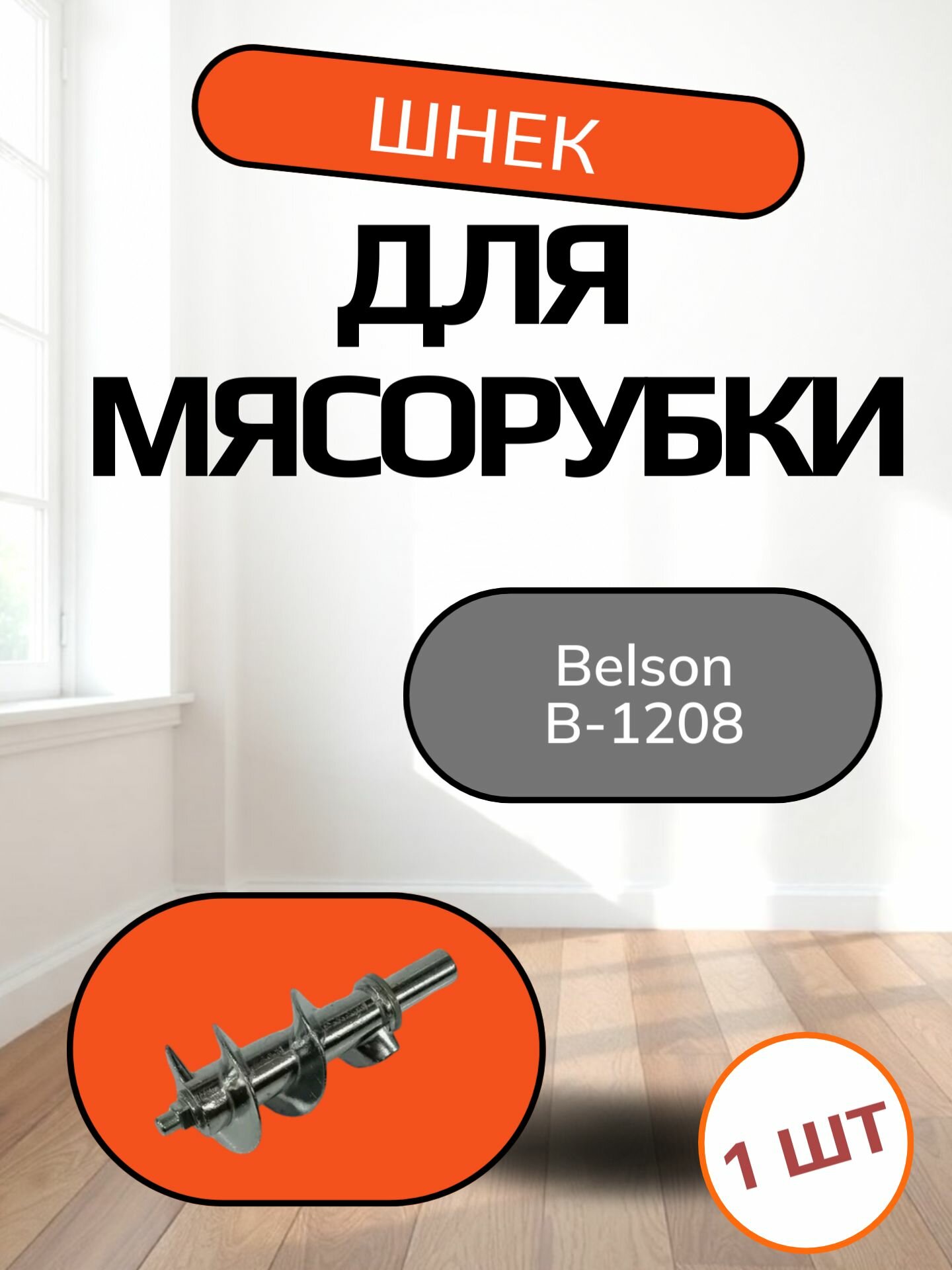 Шнек для мясорубки Belson B-1208 Длина винтовой части - 75мм, общая длина шнека 120мм
