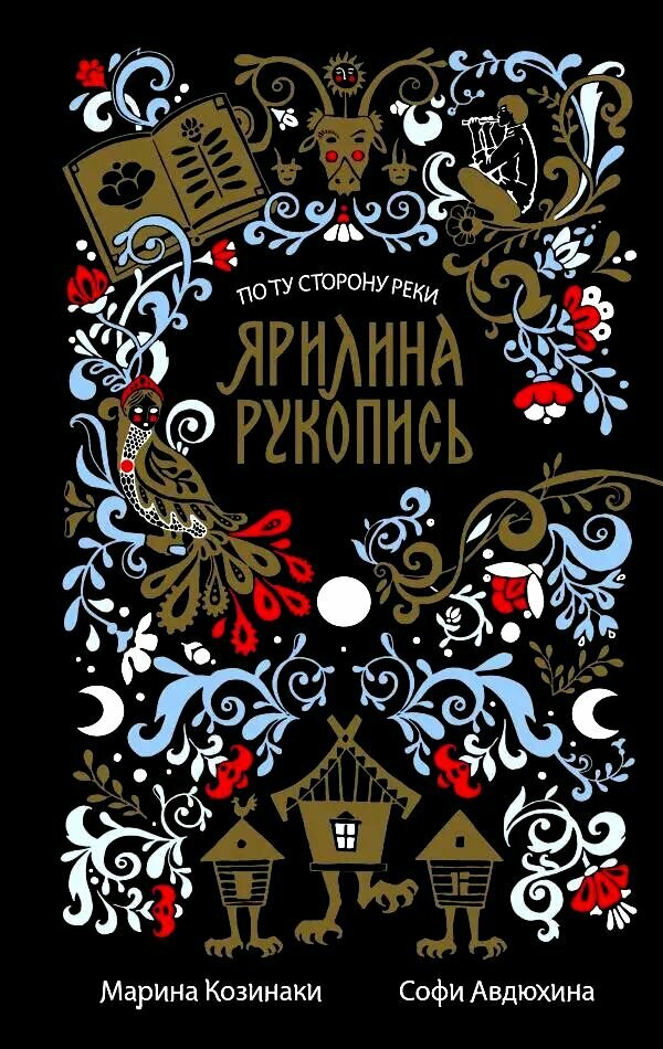 Ярилина рукопись