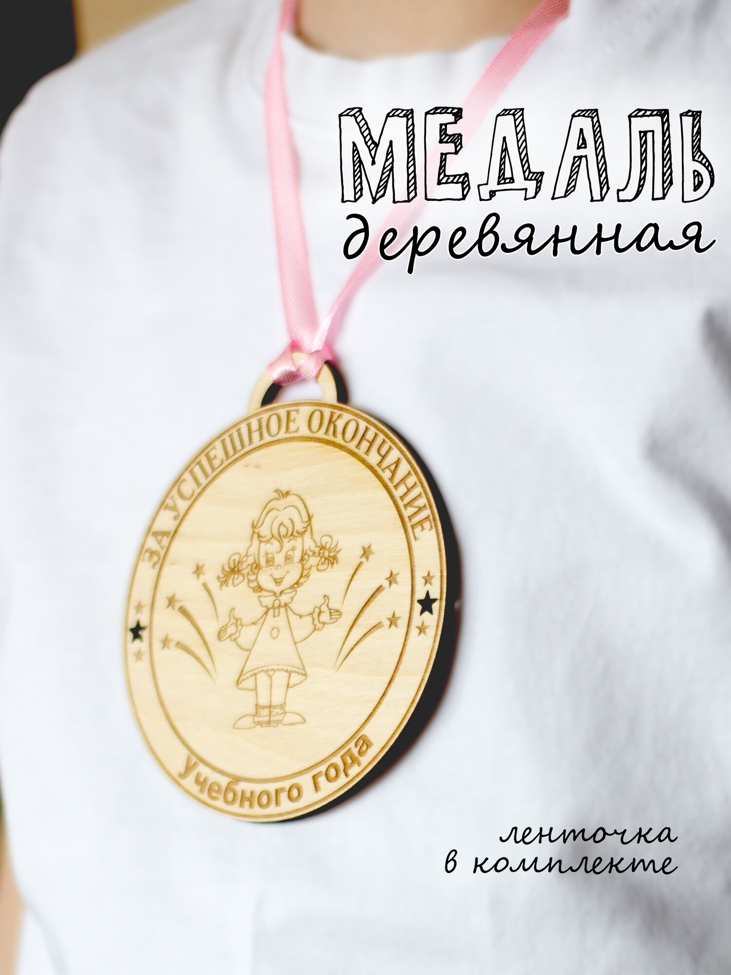 Медаль сувенирная школьнику Об окончании учебного года, деревянная, розовая лента