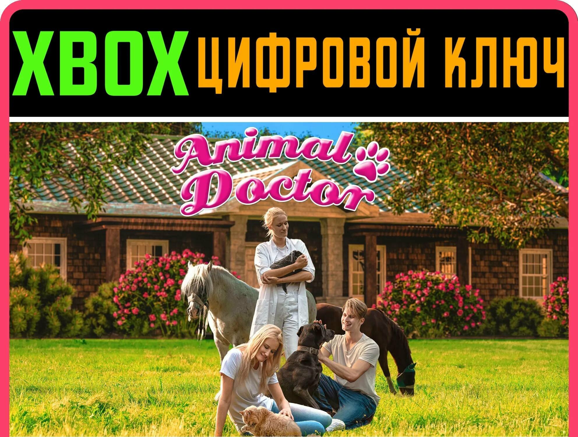 ANIMAL DOCTOR XBOX ONE/X|S ключ | Работает на ваш акк | Игра навсегда | Быстрая доставка