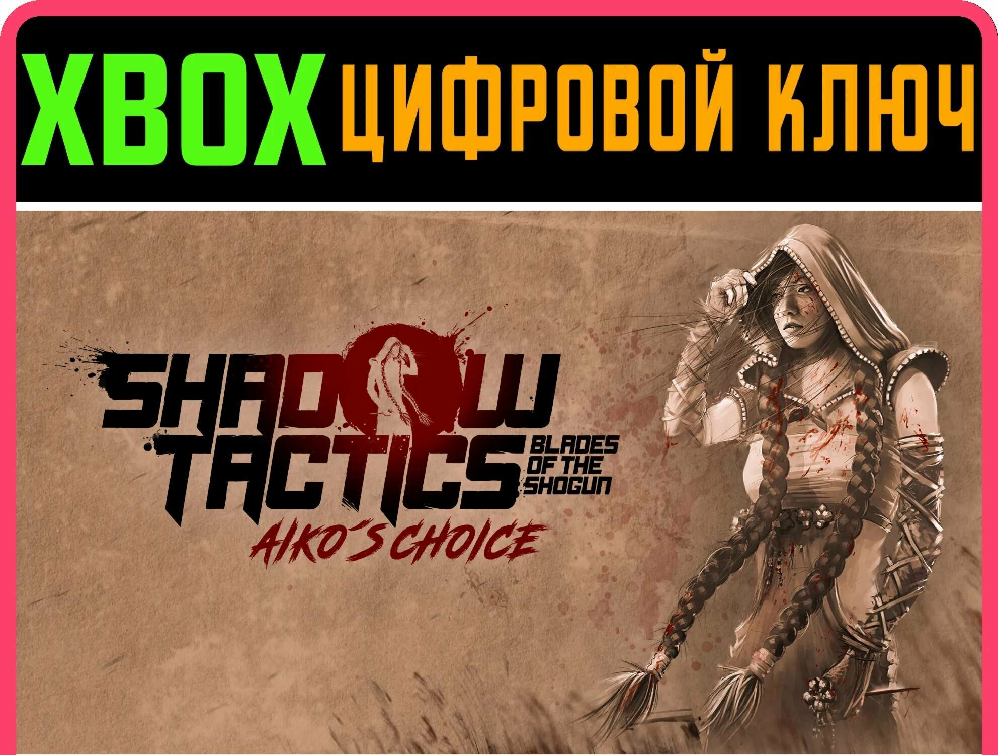 SHADOW TACTICS: AIKO'S CHOICE XBOX SERIES S|X ключ/КОД | Работает на ваш акк | Игра навсегда | Быстрая доставка