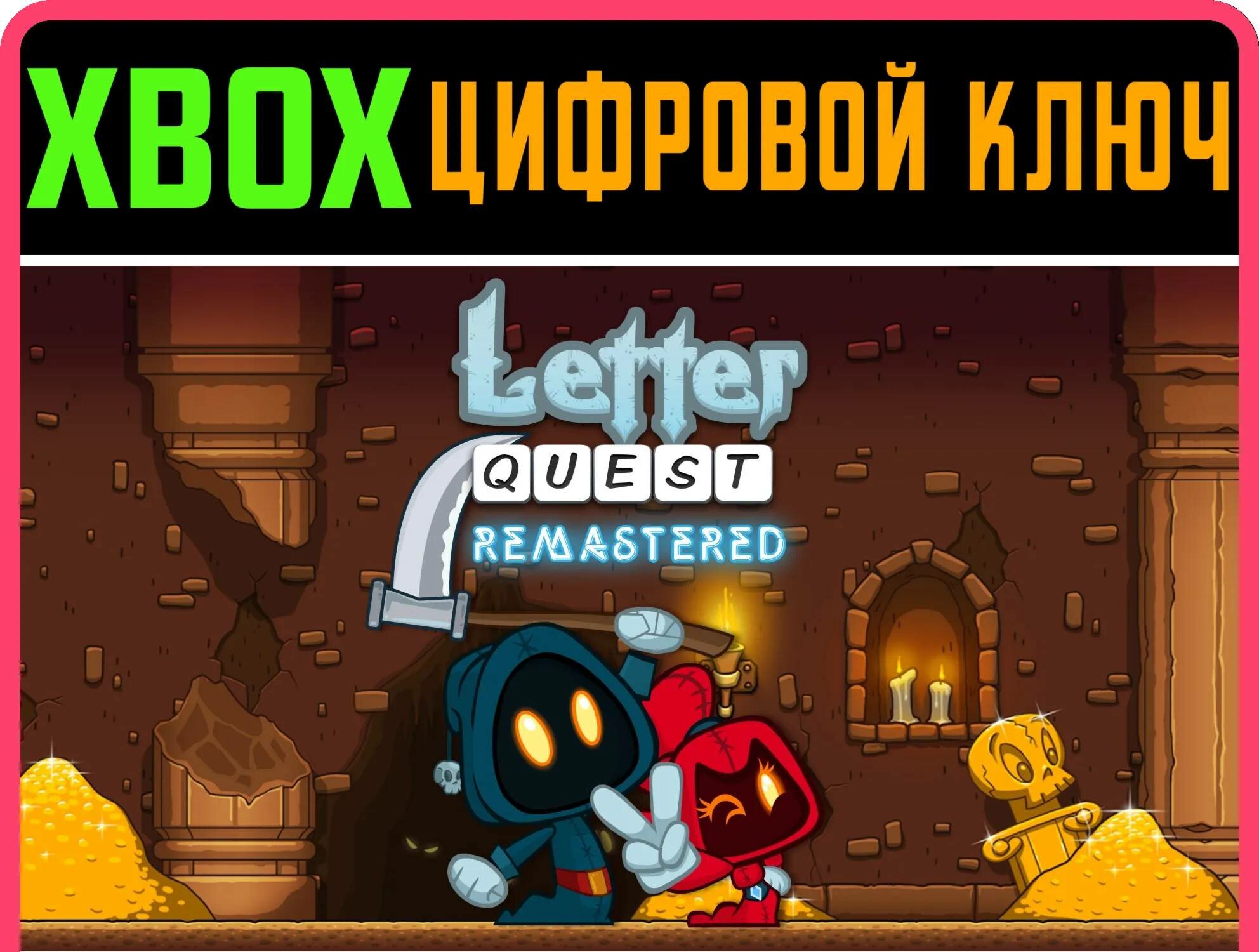 LETTER QUEST: GRIMM'S JOURNEY REMASTERED XBOX | Работает на ваш акк | Игра навсегда | Быстрая доставка