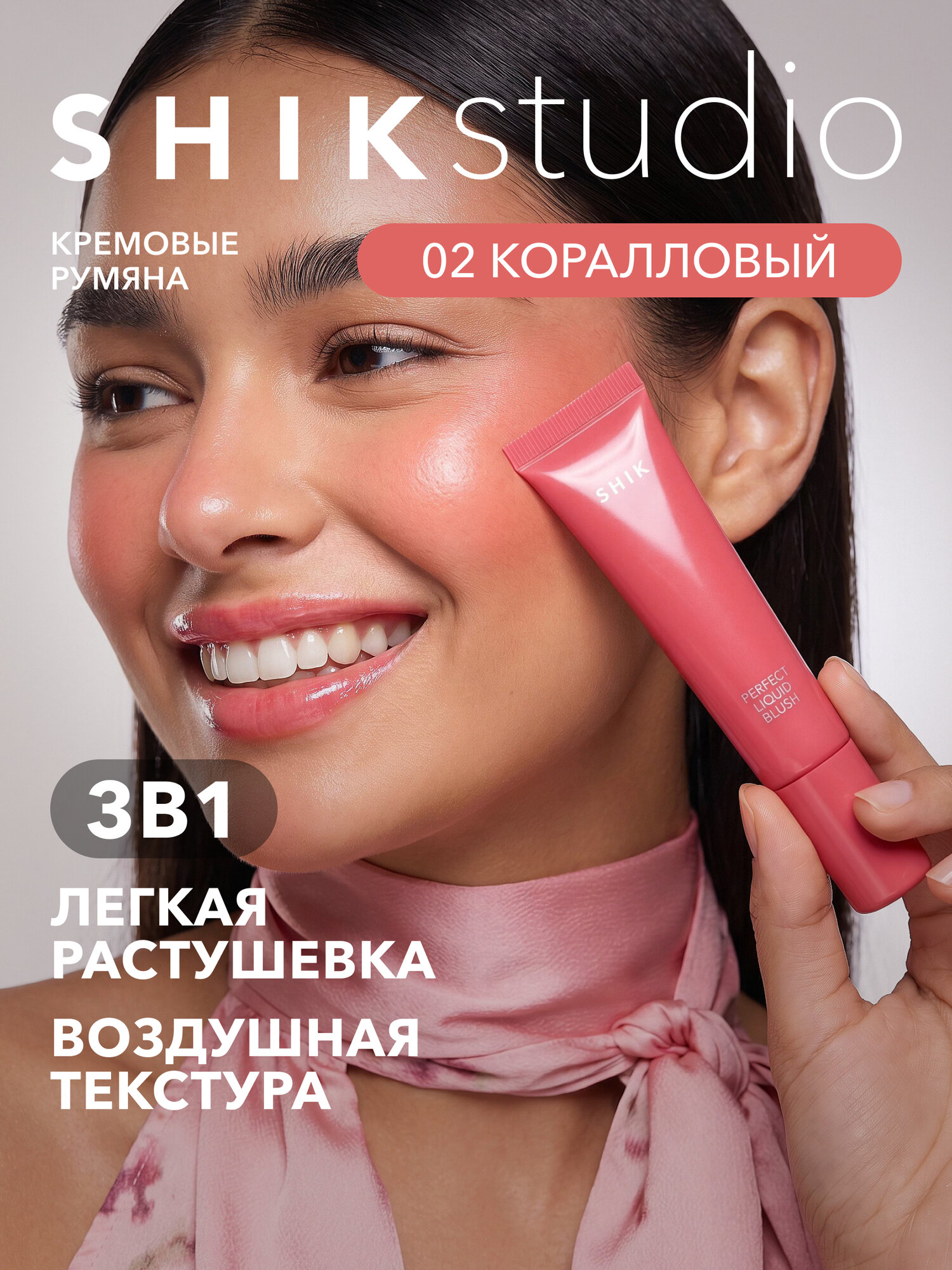 Кремовые румяна для лица SHIKstudio PERFECT LIQUID BLUSH жидкие оттенок 02 холодный коралловый