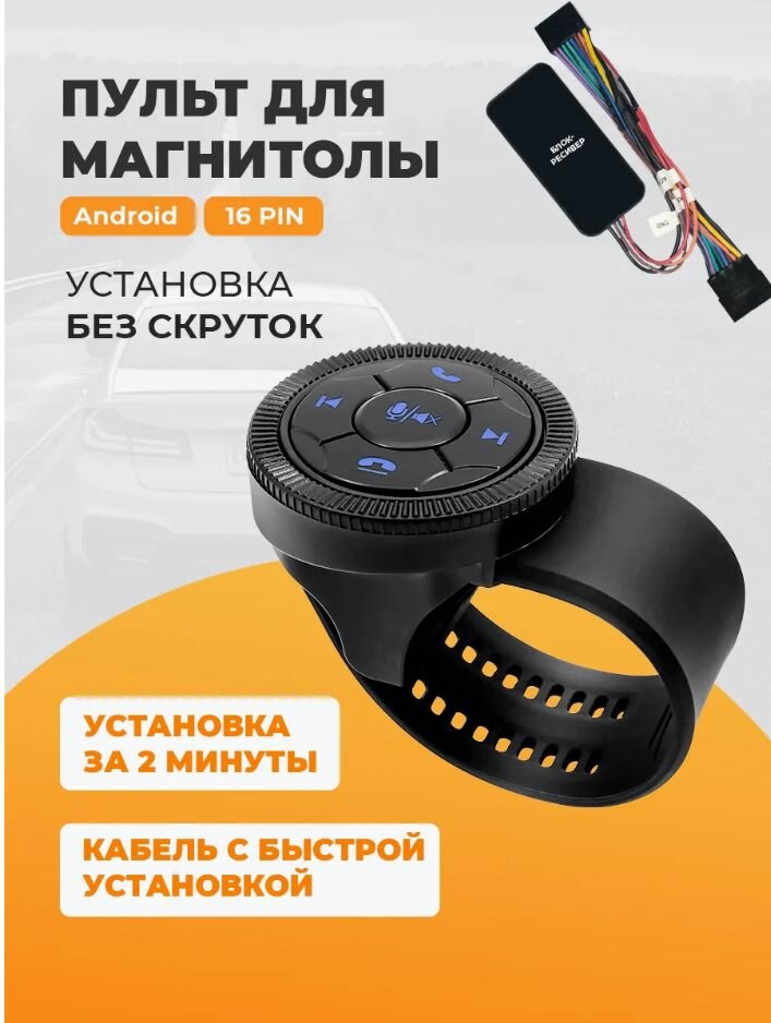 Беспроводной Bluetooth пульт на руль — кнопка управления мультимедиа для Android магнитолы пульт на рулевое колесо