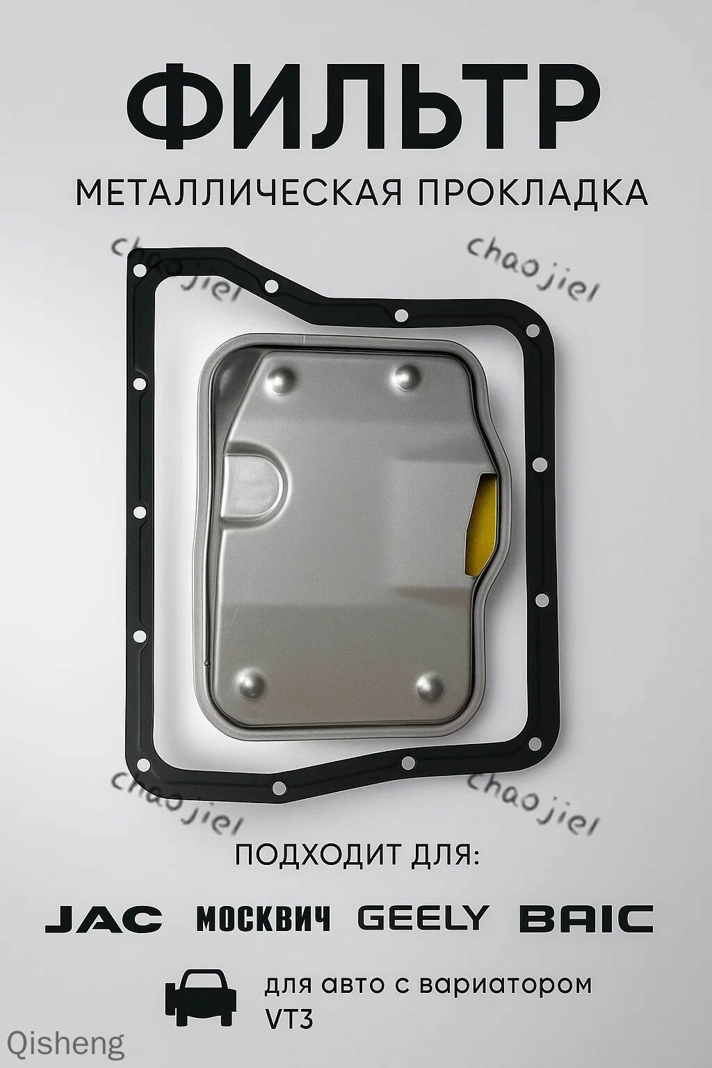Фильтр вариатора арт 1701100U852028 — металлический фильтр и прокладка для JAC, Москвич, BAIC с вариатором VT3
