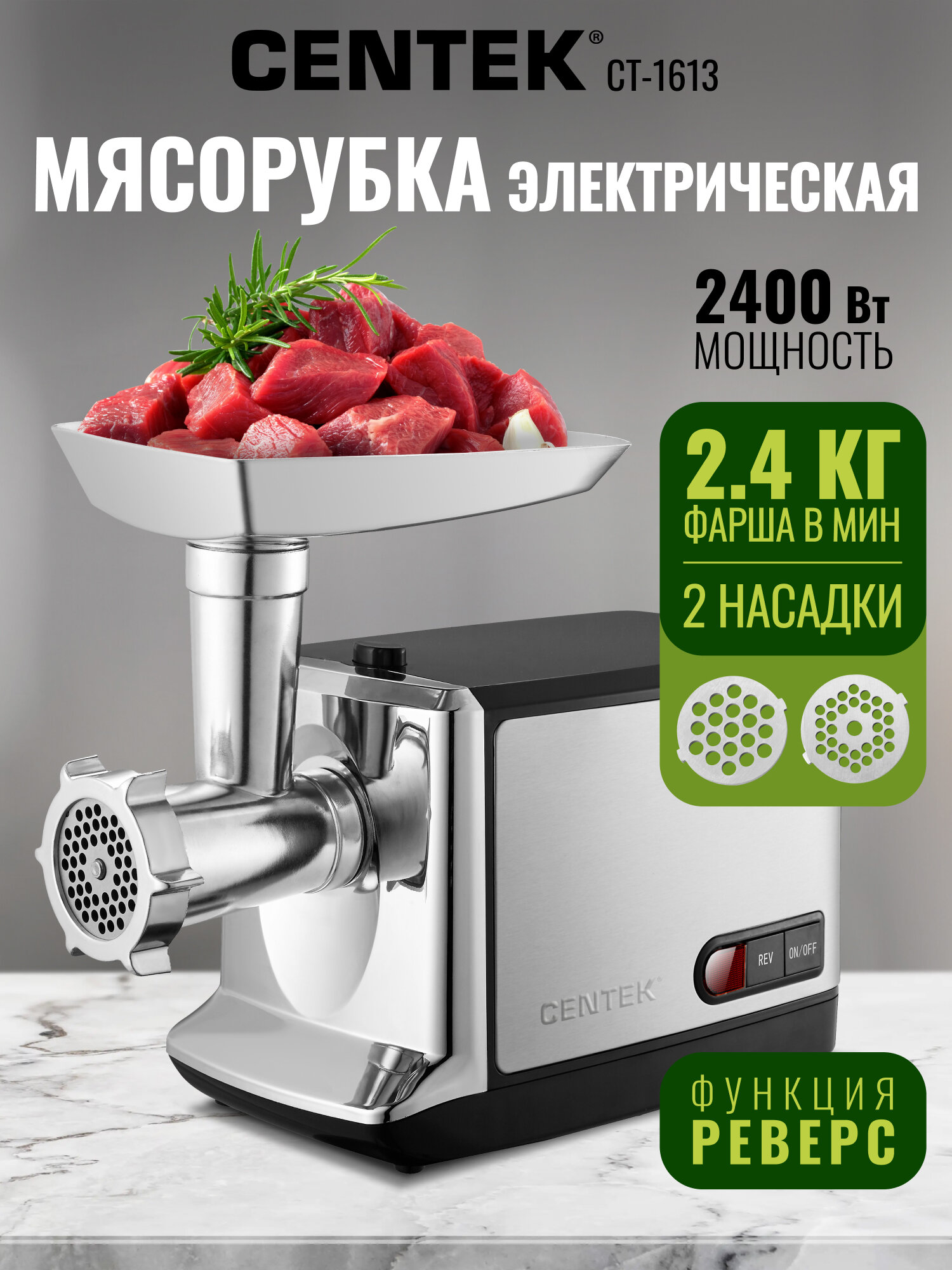 Мясорубка электрическая CENTEK CT-1613, 2400 Вт, стальной корпус, реверс, 2 насадки, производительность 2.4 кг/мин