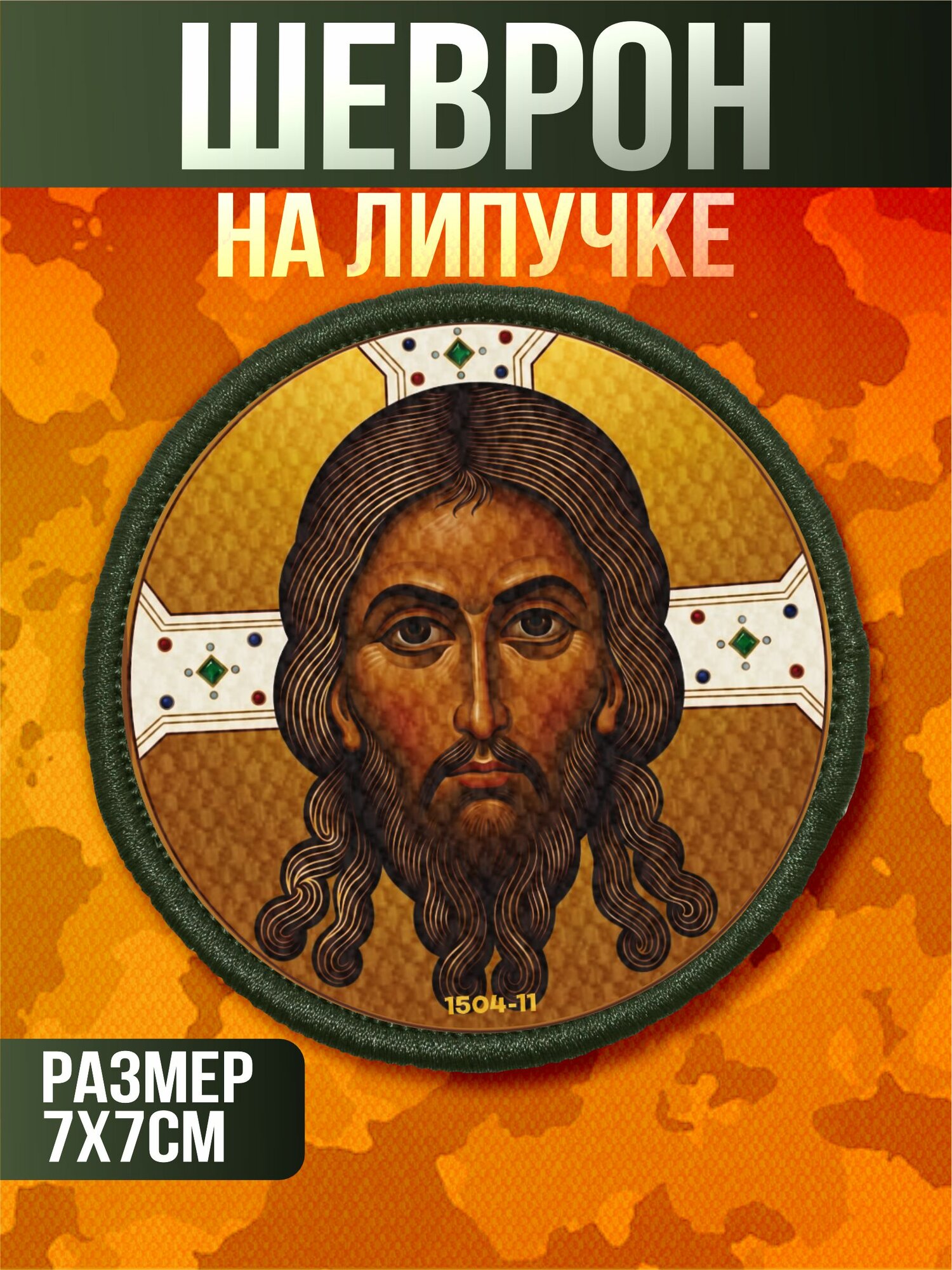Шеврон на липучке Иисус Христос Спас Нерукотворный