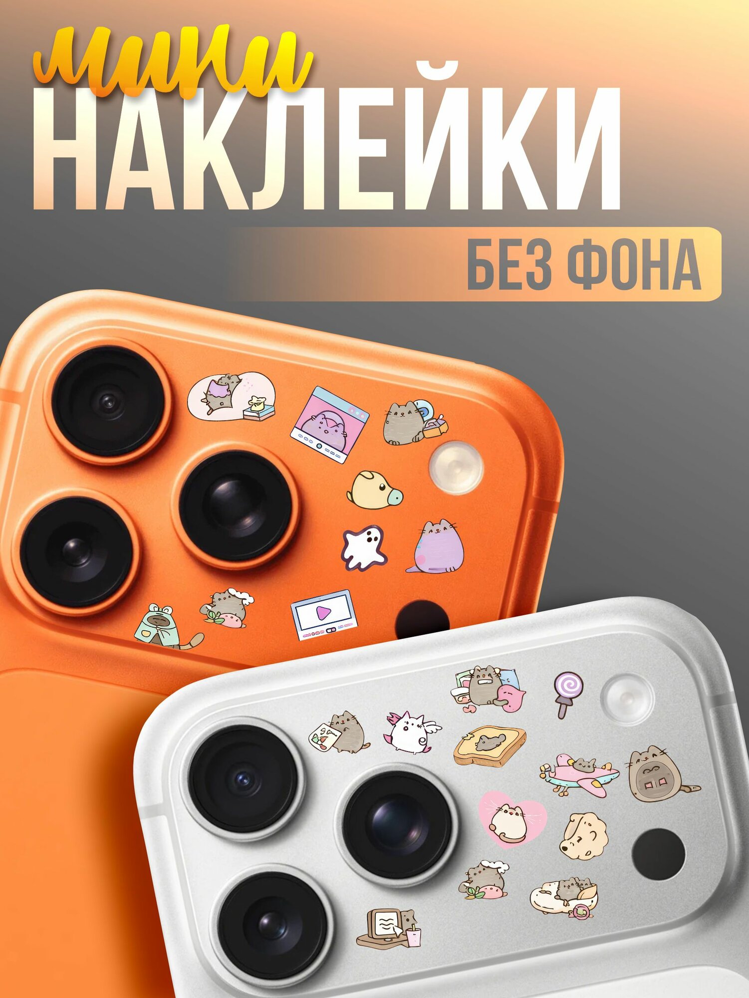 Мини наклейки на телефон Кот Пушин