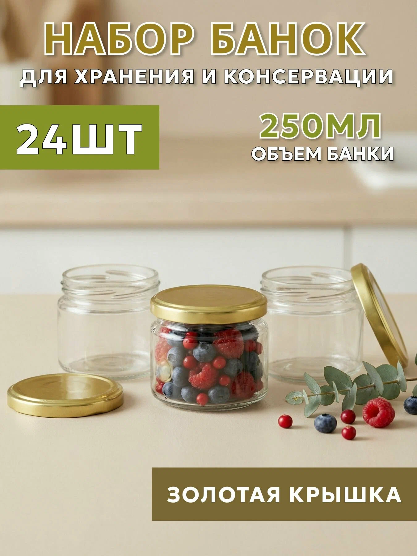 Стеклянные банки для консервирования икра 250 мл, 24 шт, золото