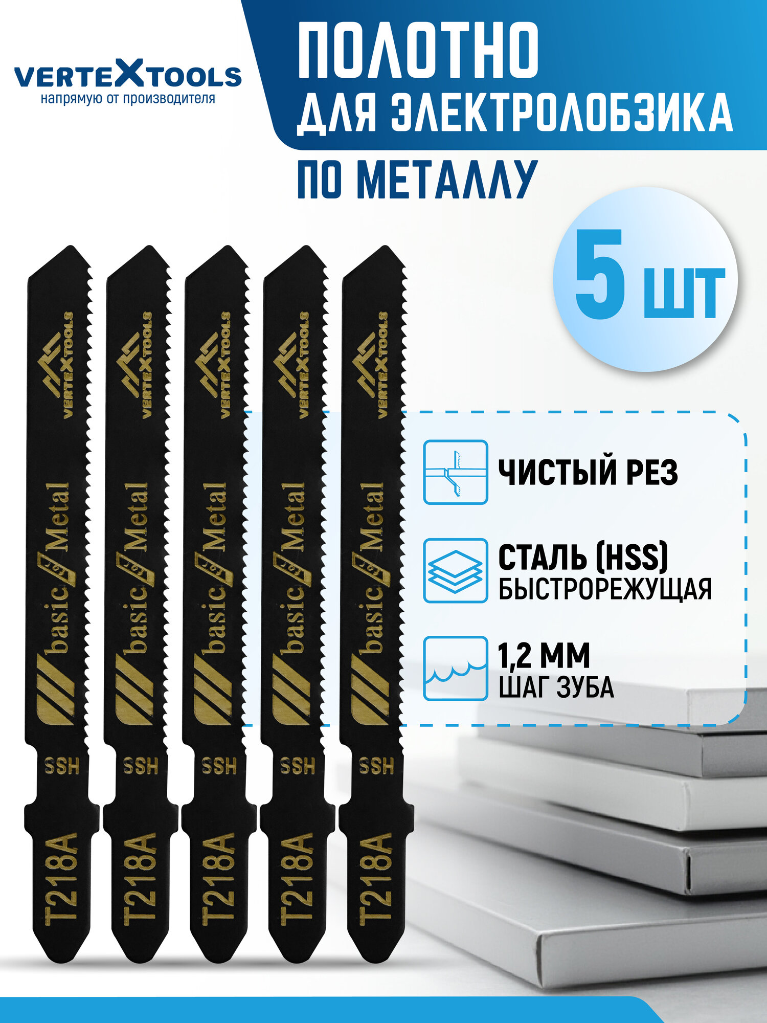 Пилки для электролобзика VertexTools T218A 5шт (полотна) по металлу