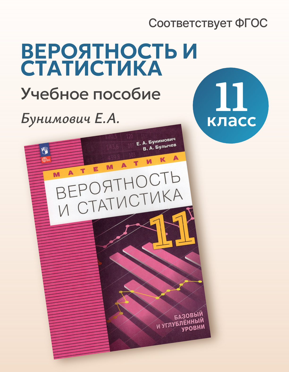 Математика. Вероятность и статистика. 11 класс. Базовый и углубленный уровни. Учебное пособие, 2026, автор Бунимович Е. А.