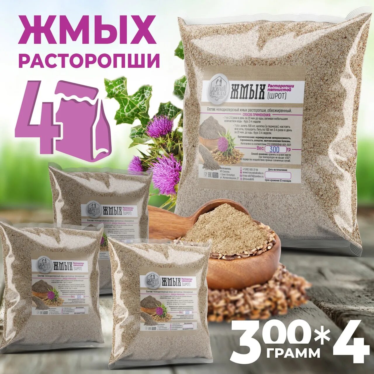 Расторопша семена (жмых мелко измельчённый) Добрый Маслодав 1200 г