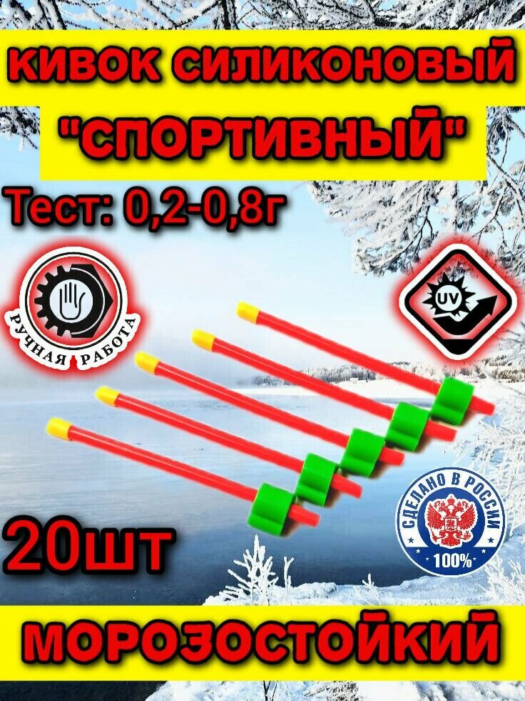 Кивок "спортивный" Силиконовый тест 0,2-0,8г/20шт, красный, кивок морозостойкий.