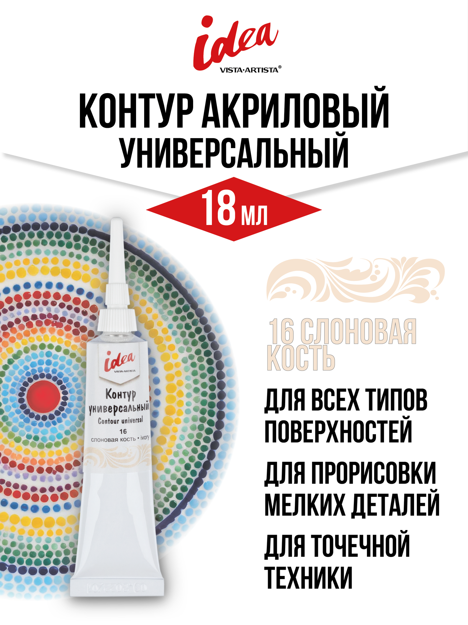 Акриловая краска-контур для рисования в тюбике 18 мл 1 шт. "VISTA-ARTISTA" VARU-18 16 слоновая кость