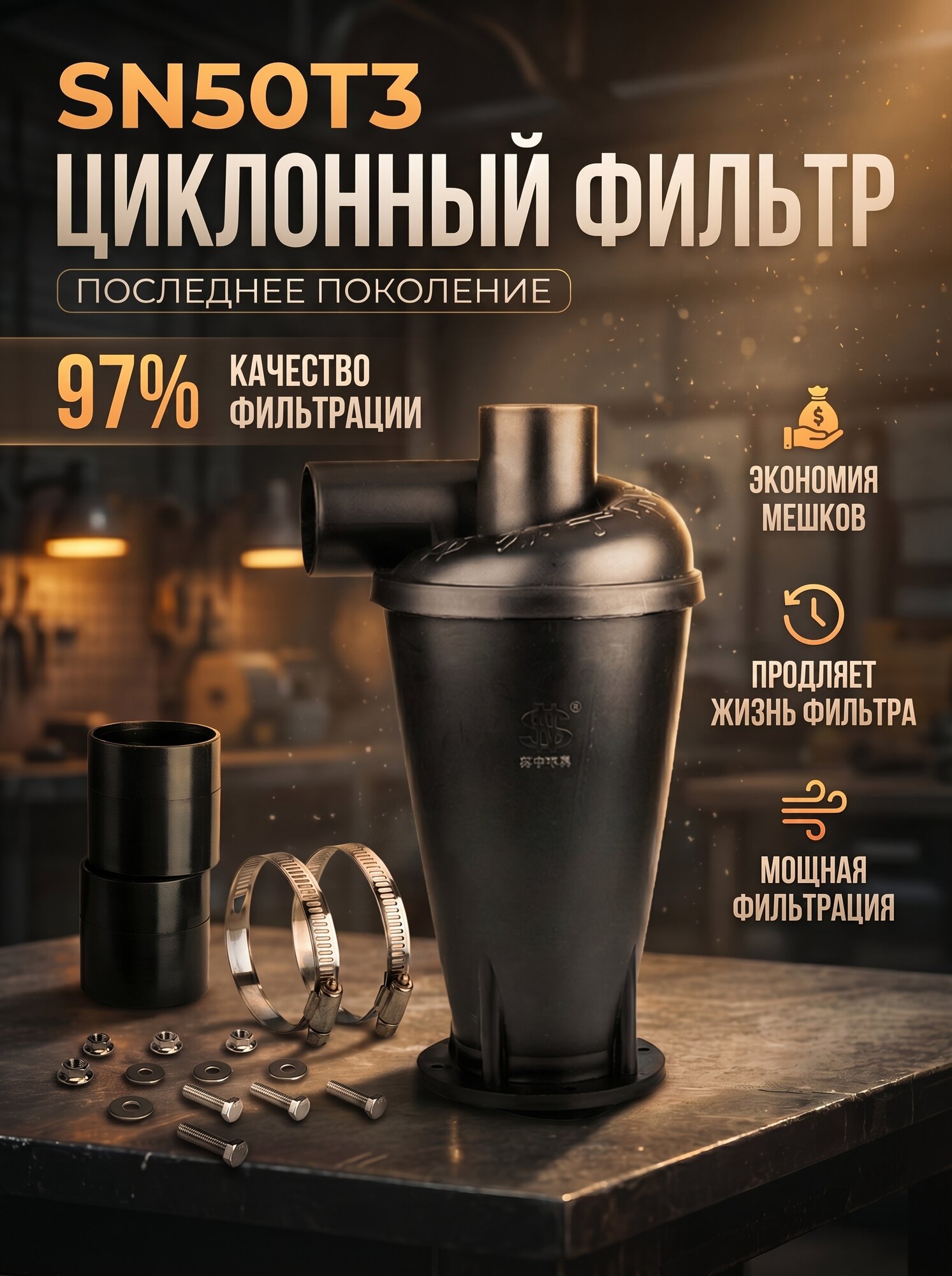 Циклон для пылесоса (Циклонный фильтр) SN50T3 последнего поколения