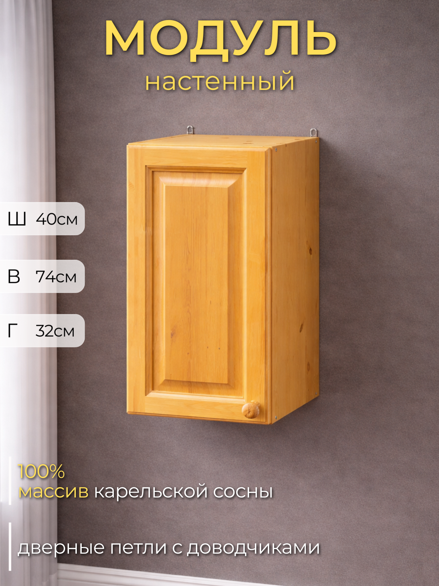 Кухонный модуль навесной, шкаф распашной. Кухня Натуральная сосна арт. 240