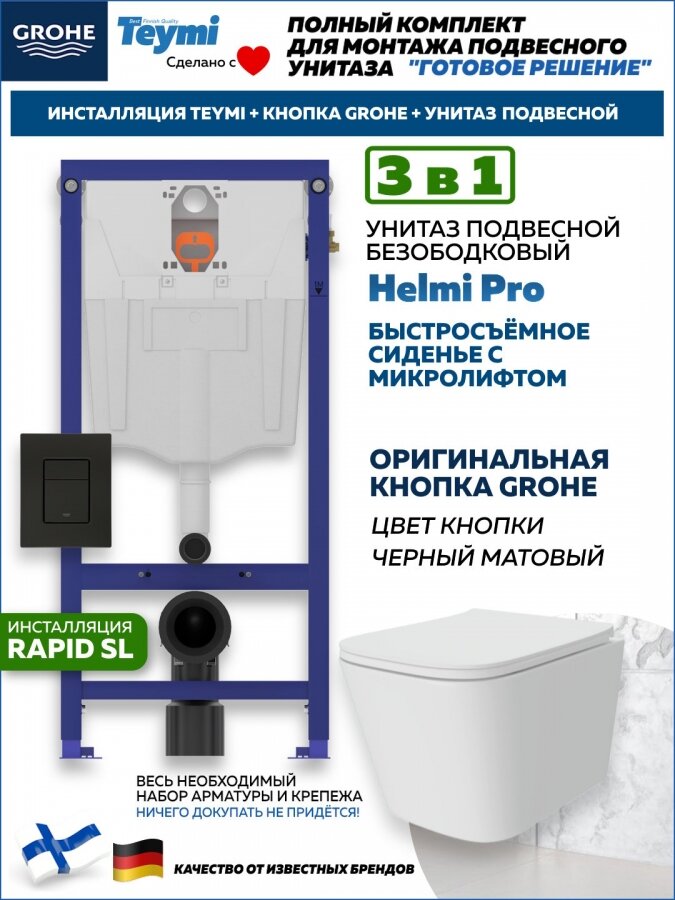 Комплект инсталляция Teymi Rapid SL с кнопкой GROHE черная + унитаз Helmi Pro F17551