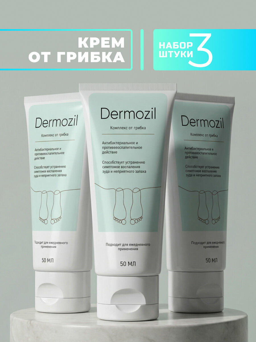 Крем для ног Dermozil, комплекс от грибка, противовоспалительный, туба 3 шт, по 50 мл