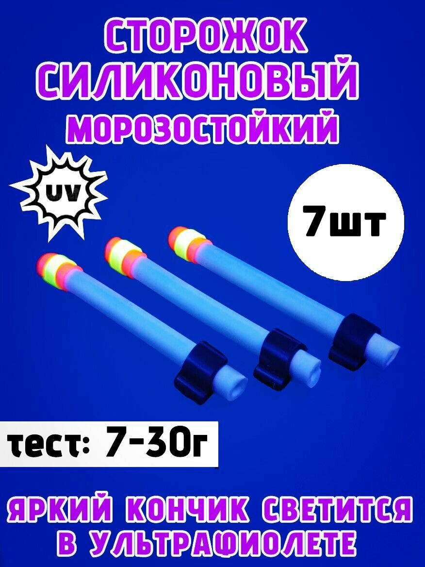 Сторожок силиконовый " Балансирный " 7-30г, 7шт, белый, силиконовый морозостойкий сторожок