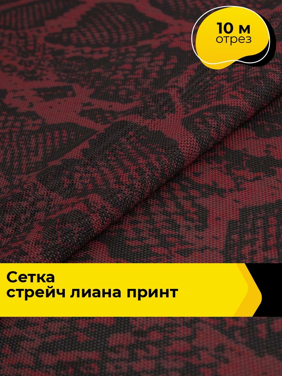 Ткань сетка стрейч эластичная для шитья и рукоделия с принтом, отрез 10 м * 150 см, цвет красный