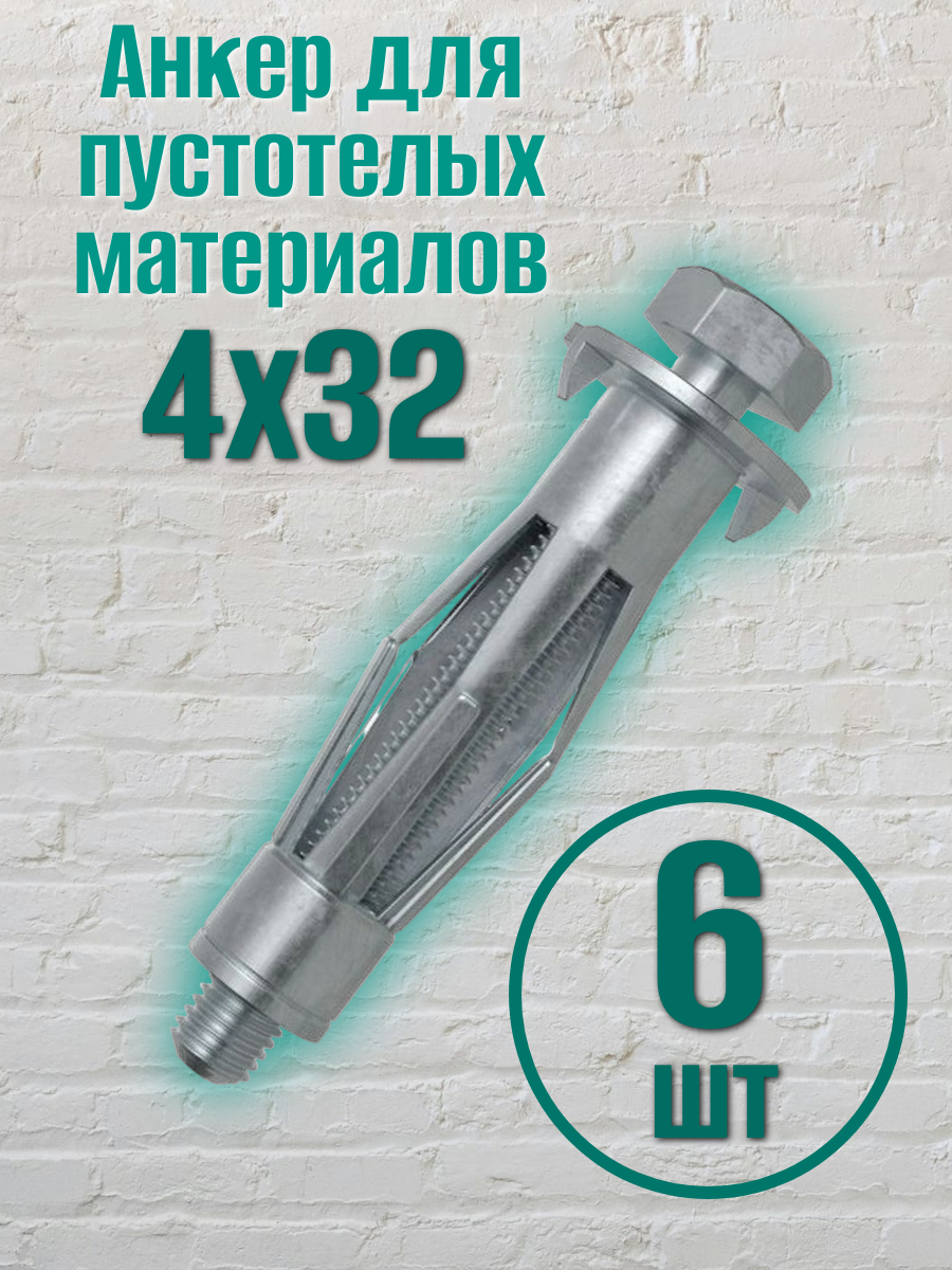 Анкер для пустотелых материалов 4х32мм (6 шт)