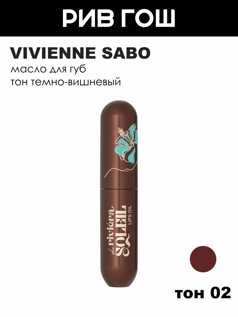 Масло для губ VIVIENNE SABO Riviera du Soleil, 3 мл, 02 Темно-вишневый