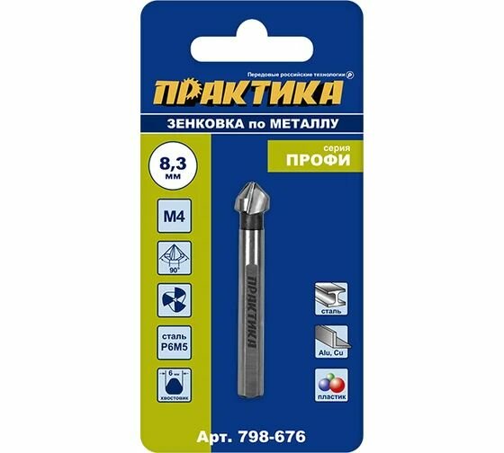 Зенковка по металлу 8.3x50 мм, 90 град, под резьбу М4 ПРАКТИКА 798-676