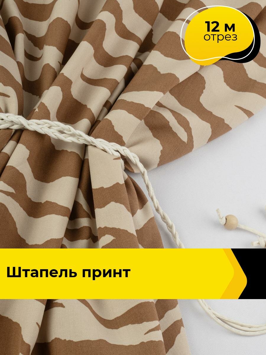 Ткань Штапель принт для шитья и рукоделия, отрез 12 м*150 см, цвет мультиколор