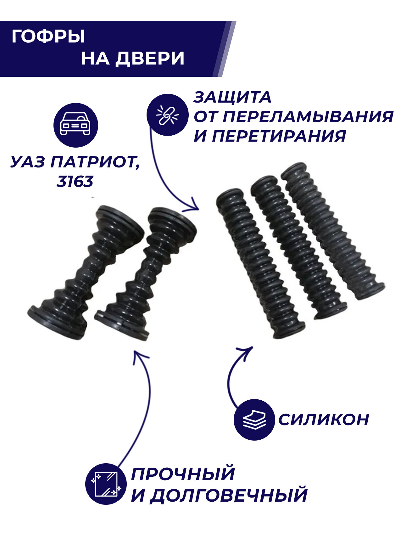 Гофра силиконовая на двери УАЗ Патриот (к-т 5 шт.) Черные