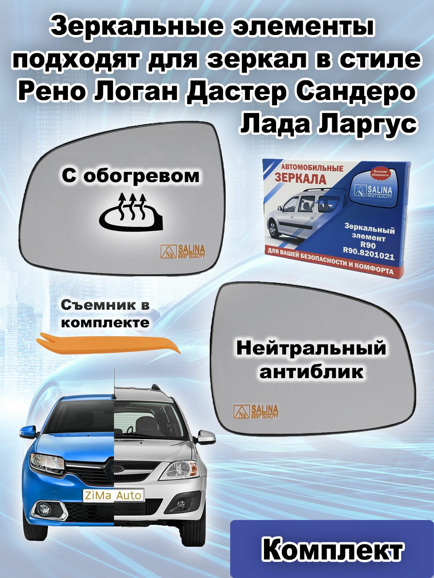 Комплект зеркальных элементов С обогревом подходит для зеркал в стиле Лада Ларгус, Рено Логан, Дастер, Сандеро